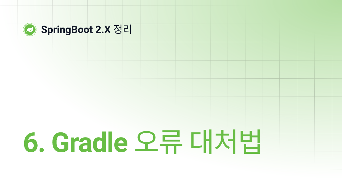 6 Gradle 오류 대처법 Springboot 2x 정리 